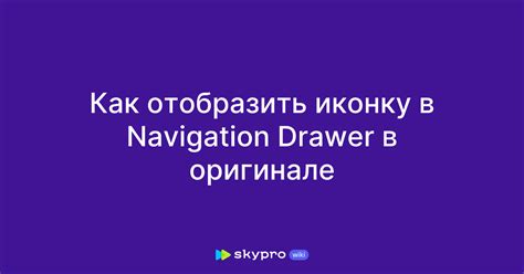 Как отобразить иконку в Navigation Drawer в оригинале