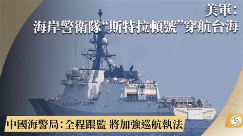 美军：海岸警卫队“斯特拉顿号”穿航台海凤凰网视频凤凰网