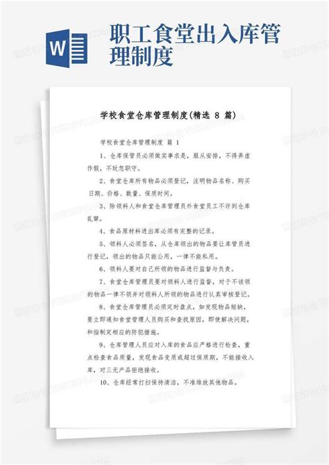 学校食堂仓库管理制度精选8篇word模板下载编号levmbdxv熊猫办公