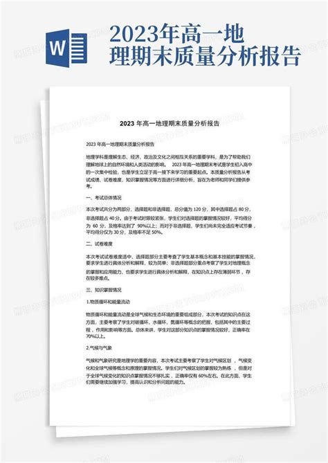 2023年高一地理期末质量分析报告word模板下载编号qapvpenw熊猫办公