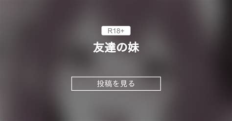 友達の妹 ぽりうれたんの保健室 ぽりうれたんの投稿｜ファンティア Fantia