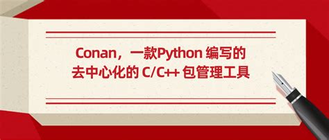 好学编程：conan，一款python 编写的去中心化的 Cc 包管理工具 知乎