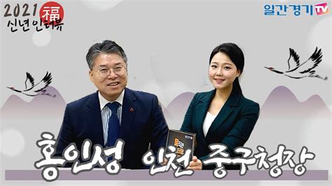 묵직한 인터뷰 홍인성 인천 중구청장 Youtube