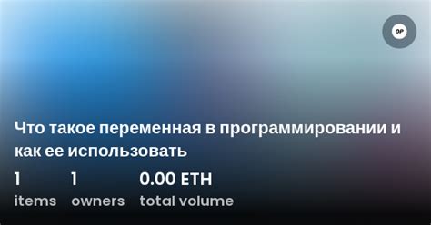 Что такое переменная в программировании и как ее использовать