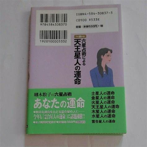 六星占術による天王星人の運命 平成19年版 細木数子 占い 運命星 ワニ文庫 メルカリ