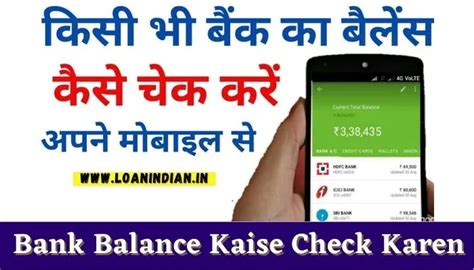 Bank Balance Kaise Check Karen 2 मिनट में बैंक बैलेंस कैसे चेक करे