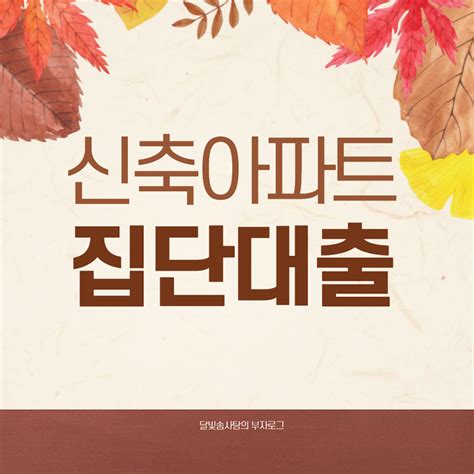 신축아파트 분양권 집단대출 받는 방법감정가 한도 자서 잔금은행비교 네이버 블로그