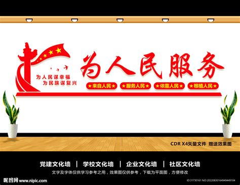 为人民服务设计图 广告设计 广告设计 设计图库 昵图网nipic