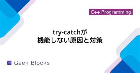 [c ] 例外処理の基本：try Catch Throwの使い方 Geekblocks