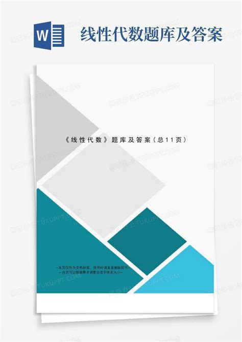 线性代数题库及答案Word模板下载 编号lyzexbvr 熊猫办公