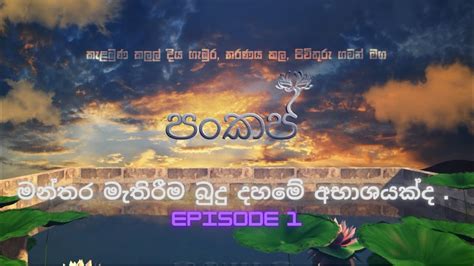 මන්ත්‍ර මැතිරීම බුදු දහමෙන් ලැබුණු අභාශයක්ද තන්ත්‍රයානය මුලික