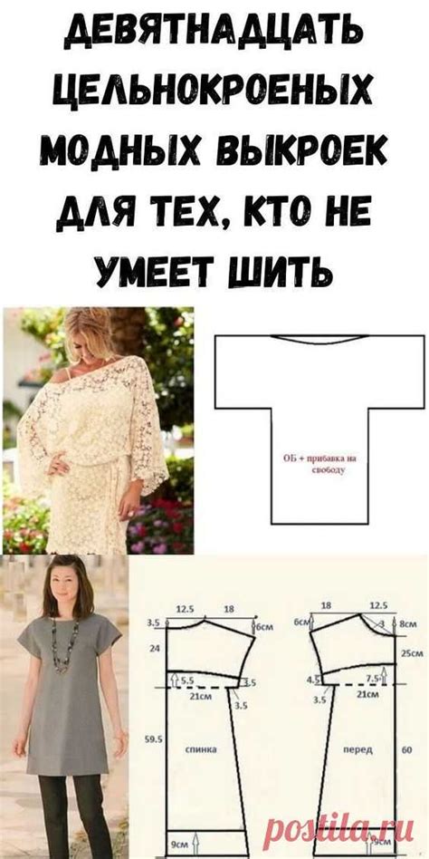 Девятнадцать цельнокроеных модных выкроек для тех кто не умеет шить Шитьё Постила