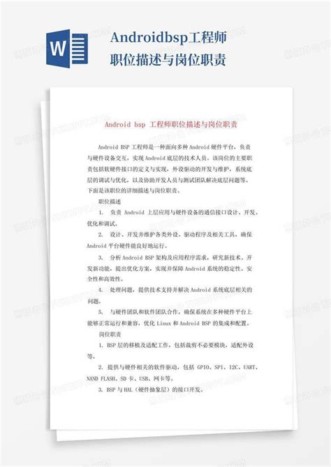 Androidbsp工程师职位描述与岗位职责word模板下载编号lnxwemdj熊猫办公