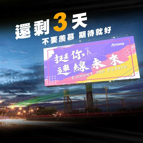 安麗愛生活俱樂部 【🤘🔥2019安麗年會——倒數3天，嗨到併軌🔥🤘】 重量級藝人 Is Coming