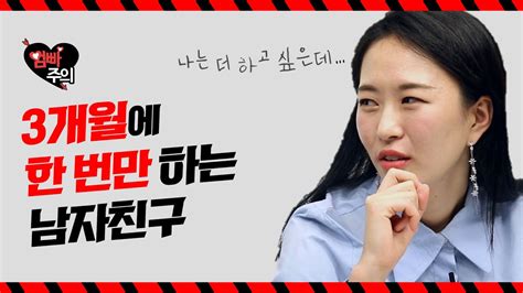 내 남자친구는 무성욕자 3개월에 한 번 하는 우리 Youtube