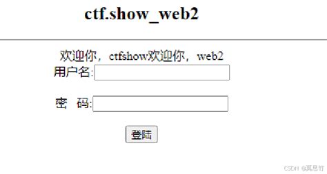 Ctfshow Web Web2解题过程ctfshow Web2 Csdn博客
