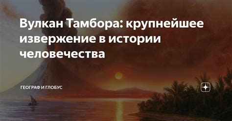 Вулкан Тамбора крупнейшее извержение в истории человечества Географ