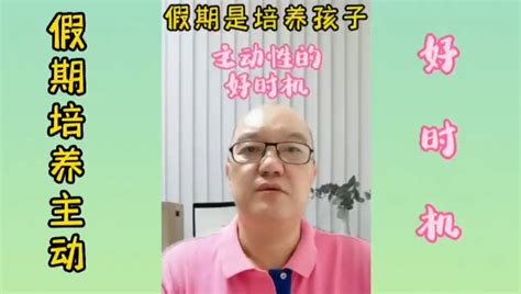 第六十三课 假期是培养孩子主动性的好时机 知乎