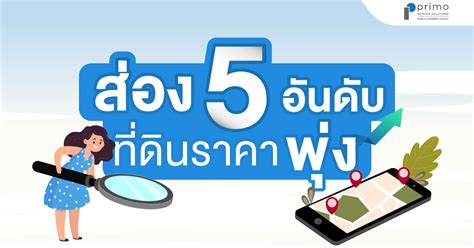 ส่อง 5 อันดับ ที่ดินราคาพุ่ง
