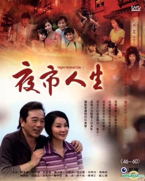 Yesasia 夜市人生 Dvd 第46 60集 待續 台灣版 Dvd 藍心湄 彭 敏嘉 弘恩文化事業有限公司