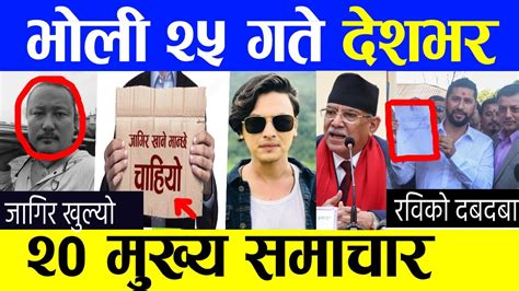 Nepali News L Today Nepali News Aaj Ka Mukhya Samachar Taja L भोलि