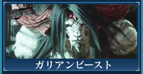 【ff7リバース】ガリアンビーストの攻略と倒し方【ファイナルファンタジー7リバース】｜ゲームエイト