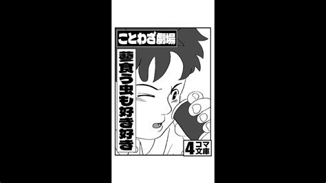 4コマ文庫「ことわざ劇場蓼食う虫も好き好き」うた：rinco 作詞・作曲：おこpイラスト：大下勝矢動画：にぐし Youtube