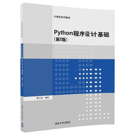 Python程序设计基础 第2版第二版 董付国 清华大学出版社9787302490562 Python开发语言教程 Python程序设计教材 计算机系列教材虎窝淘