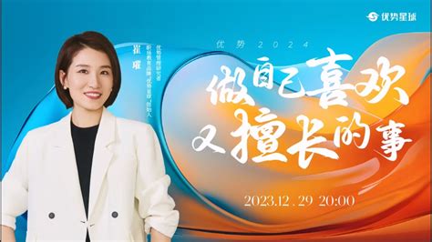 崔璀2024跨年演讲 优势 2024：做自己喜欢又擅长的事 Advantages 2024 Doing What You Love