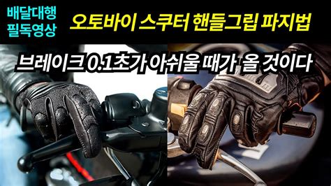 오토바이 스쿠터 핸들그립 파지법손을 핸들 위에 살짝 올려놓아라01초 생사를 가른다배달대행 퀵서비스 영업용 필독영상