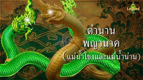 ตำนาน พญานาค สร้างแม่น้ำโขง แม่น้ำน่าน พญานาคี World Of Legend โลก