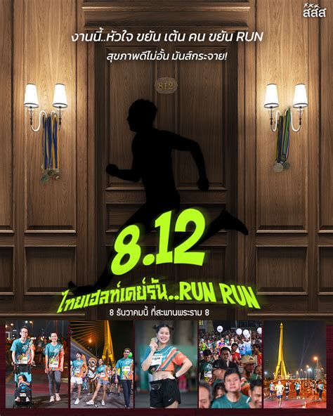 812 นี้ รองเท้าพร้อม กายพร้อม ใจพร้อม แล้วออกมา Run ด้วยกัน ที่งาน