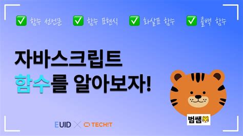 자바스크립트 함수 알아보기 Youtube