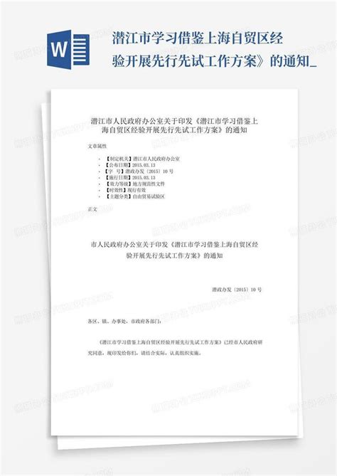 潜江市学习借鉴上海自贸区经验开展先行先试工作方案》的通知word模板下载编号lyjepbyo熊猫办公