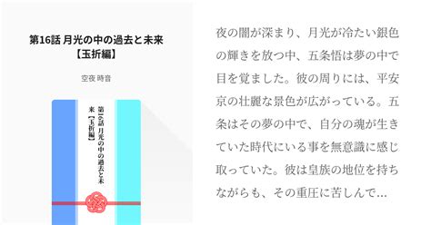 18 第16話 月光の中の過去と未来【玉折編】 前前世は平安の姫！前世は五条の長女！今世は三条のお Pixiv