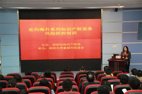 《走向海外系列知识产权实务风险防控》培训班29日开班 新闻中心 深圳市质量强市信息网 深圳市质量强市促进会 官网
