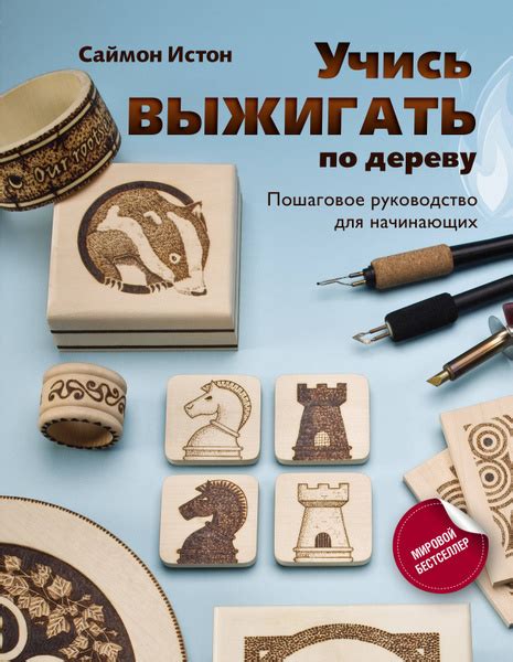 Учись выжигать по дереву. Пошаговое руководство для начинающих | Истон ...