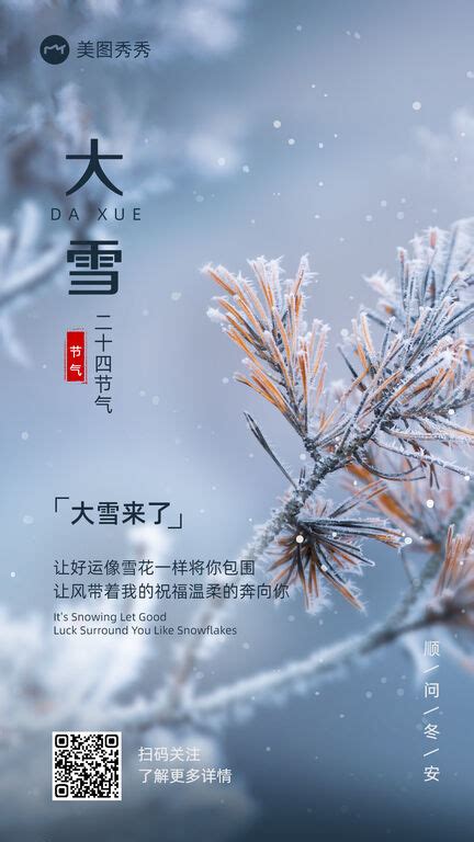 简约文艺风大雪节气祝福手机海报海报设计－美图秀秀