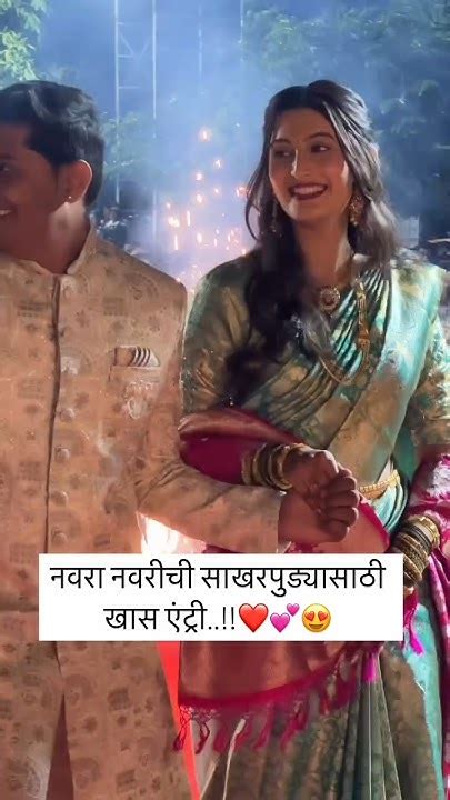 नवरा नवरीची साखरपुड्याची खास एन्ट्री ️‍🩹👩‍ ️‍👨 Youtube
