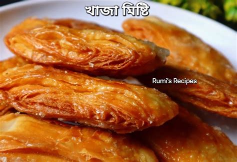 Rumis Recipes 🌿 মিষ্টি খাজা বানানোর পদ্ধতি ️ 🍁☘️ উপকরণ • খাজা