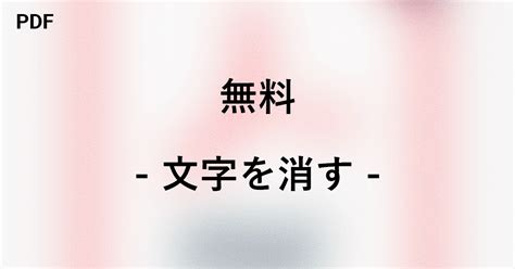 無料でpdfの文字を消す編集方法｜office Hack