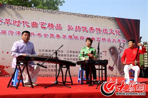 鲁苏豫皖四省曲艺精品大展演唱响曹州牡丹园菏泽新闻菏泽大众网