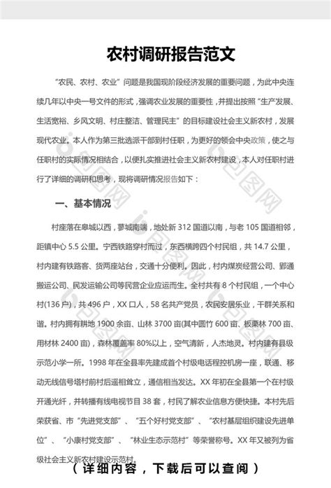 简约农村调研报告word模板下载 包图网