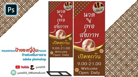 สอนออกแบบป้ายธงญี่ปุ่นร้านนวด ป้ายส่งเสริมการขาย Adobe Photoshop Youtube