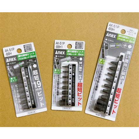 現貨不用等🇯🇵日本製anex 極短起子頭組ak 51p系列 B8h B8h1 B9h 十字 內六角6 35mm 棘輪起子 蝦皮購物