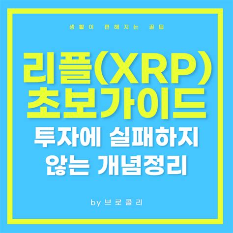 리플xrp 초보 투자자를 위한 실생활 가이드 투자에 실패하지 않는 개념정리