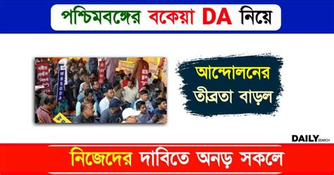 Dearness Allowance বকেয়া Da নিয়ে বড় ধাক্কা রাজ্যের এবার