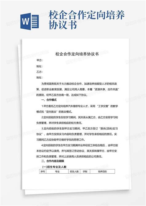 校企合作定向培养协议书word模板下载编号layjppjo熊猫办公