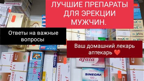 ЛУЧШИЕ ПРЕПАРАТЫ ДЛЯ МУЖЧИН ДЛЯ ХОРОШЕЙ ЭРЕКЦИИ И ПОТЕНЦИИ ОТВЕТЫ НА ВОПРОСЫ Youtube