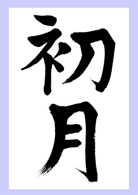 1月のお手本 書道習字ペン字お手本